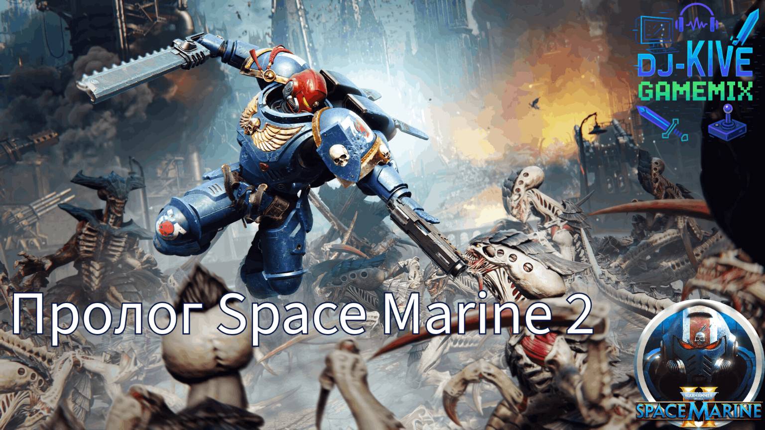 Space Marine 2: ПОЛНОЕ ПРОХОЖДЕНИЕ ПРОЛОГА! Возвращение Титуса, первые шаги в Атеме и бой с Пауком!