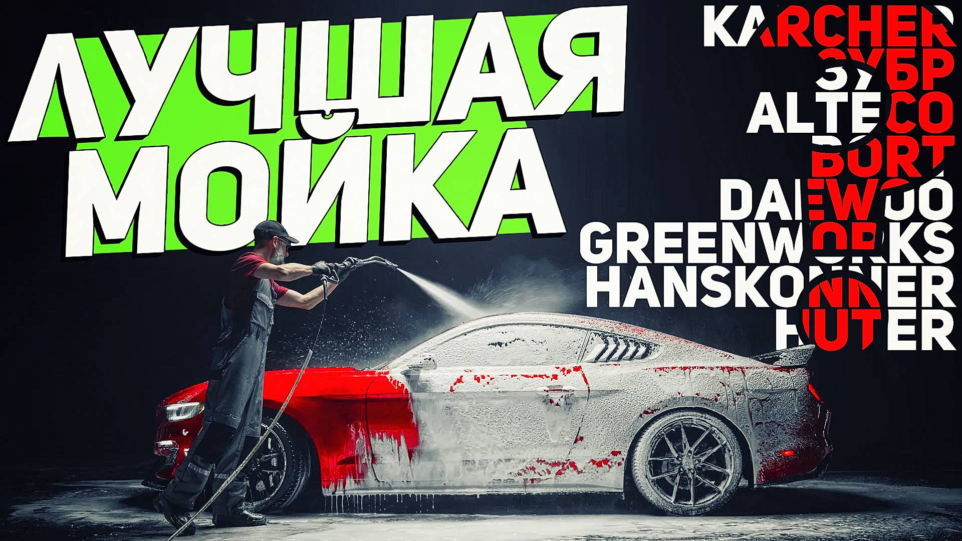 МОЙКИ высокого давления: ТЕСТ 8 МОДЕЛЕЙ, плюсы и минусы