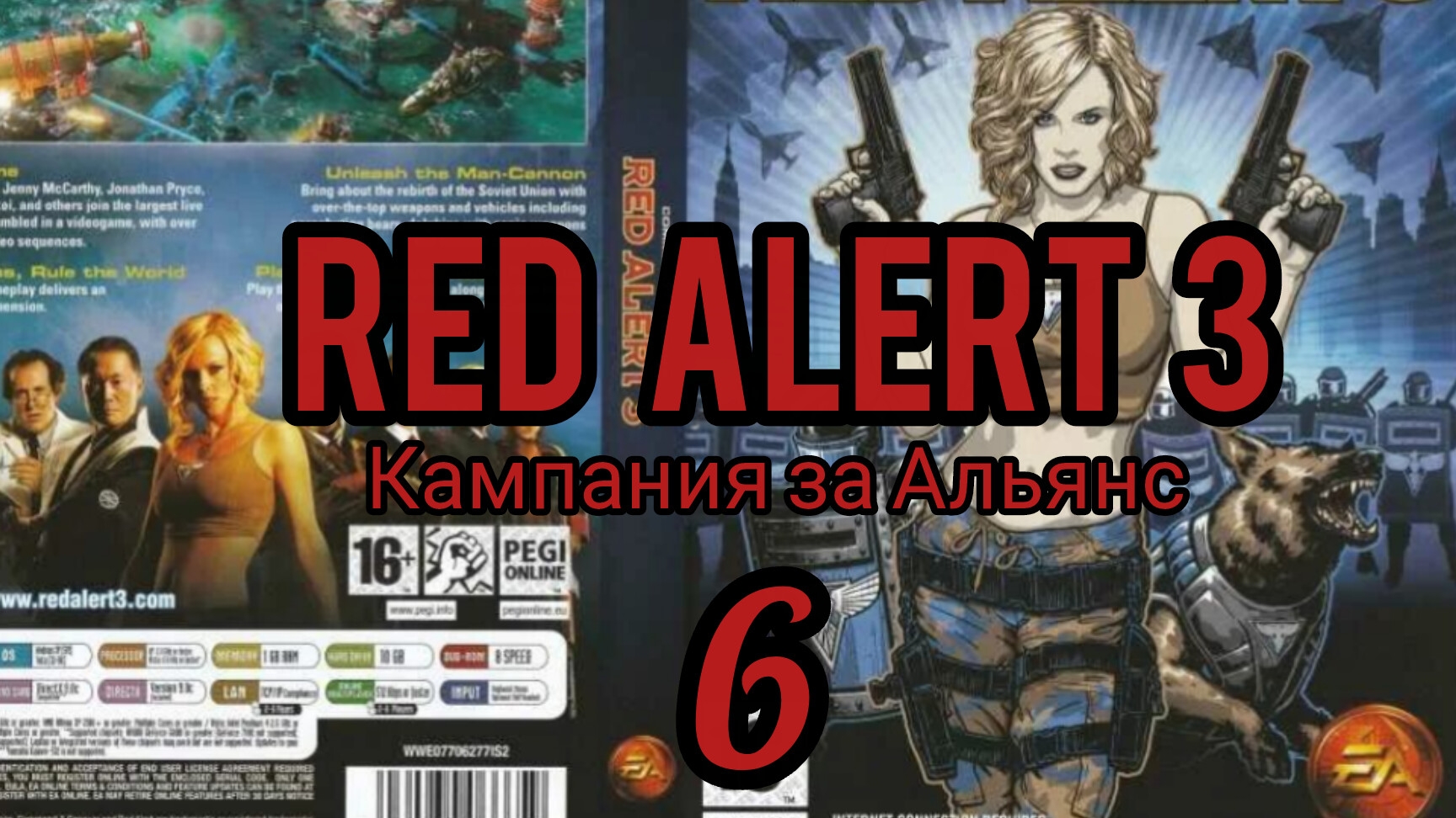 Command & Conquer. RED ALERT 3. Кампания за Альянс (союзники). Миссия 6. Полностью на русском языке.