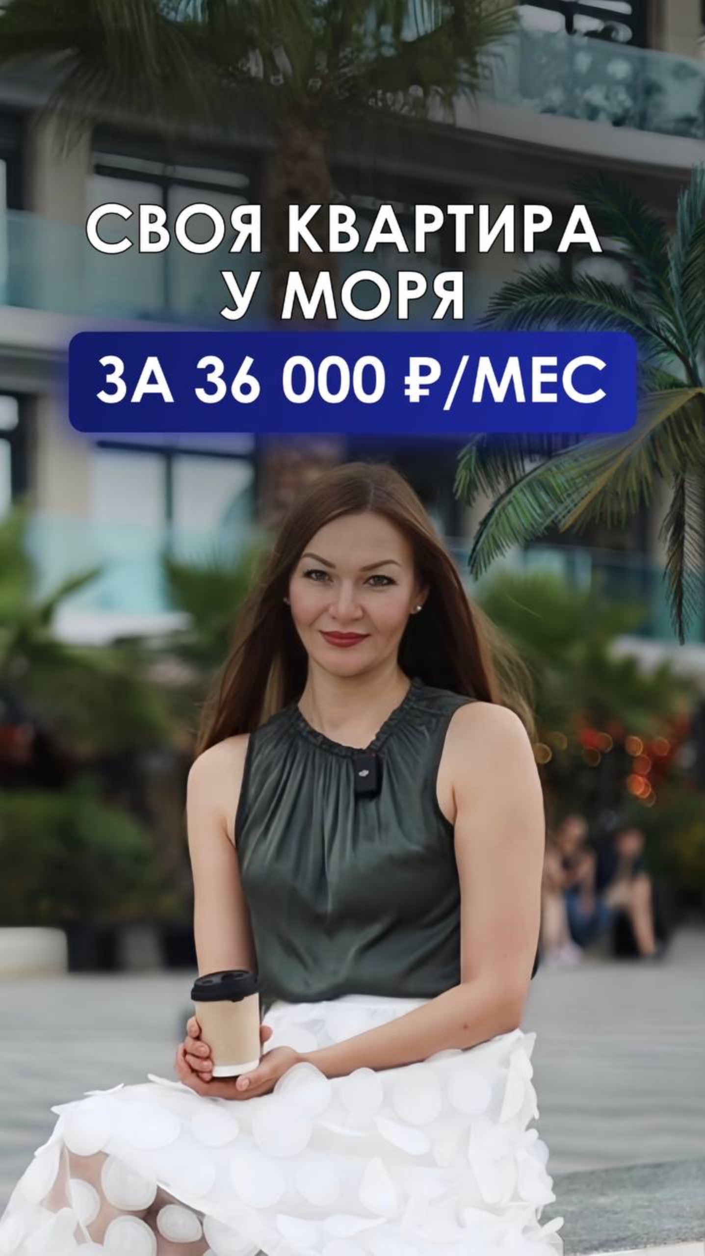 Своя квартира у моря за 36 000 рублей в месяц 🤩