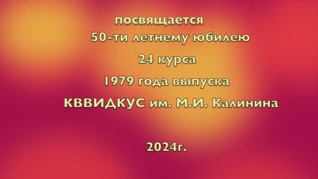 24 курсу посвящается Часть 1