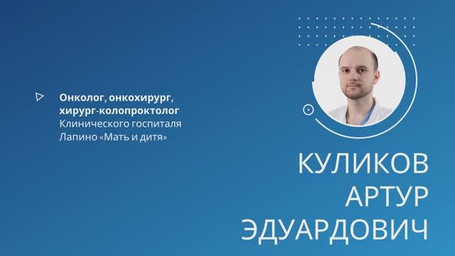 Куликов Артур Эдуардович