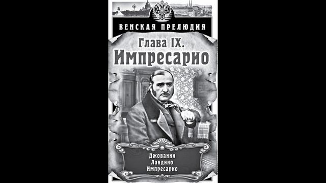 «Венская прелюдия. Импресарио». Глава 9. Исторический криминально-детективный роман. С. Богачёв.