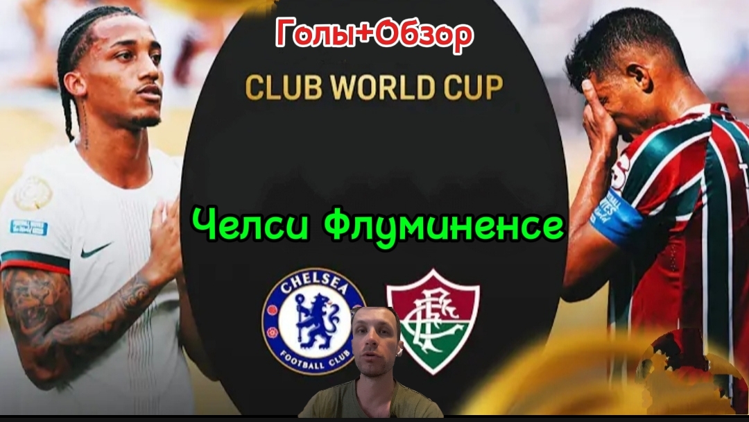 КЧМ 2025.1/4.Челси—Флуминенсе(голы+обзор)