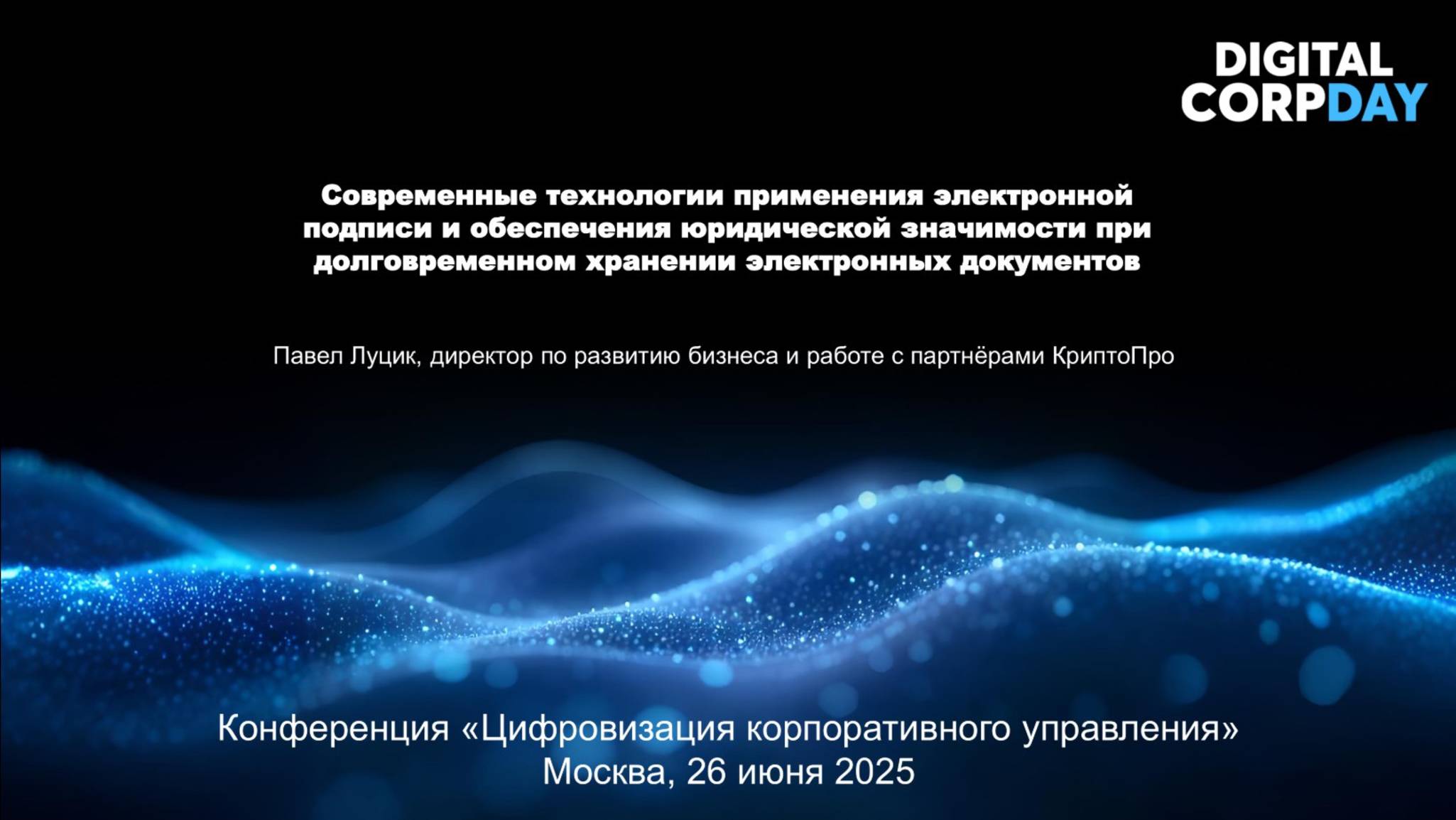 Современные технологии применения электронной подписи и обеспечения юридической значимости