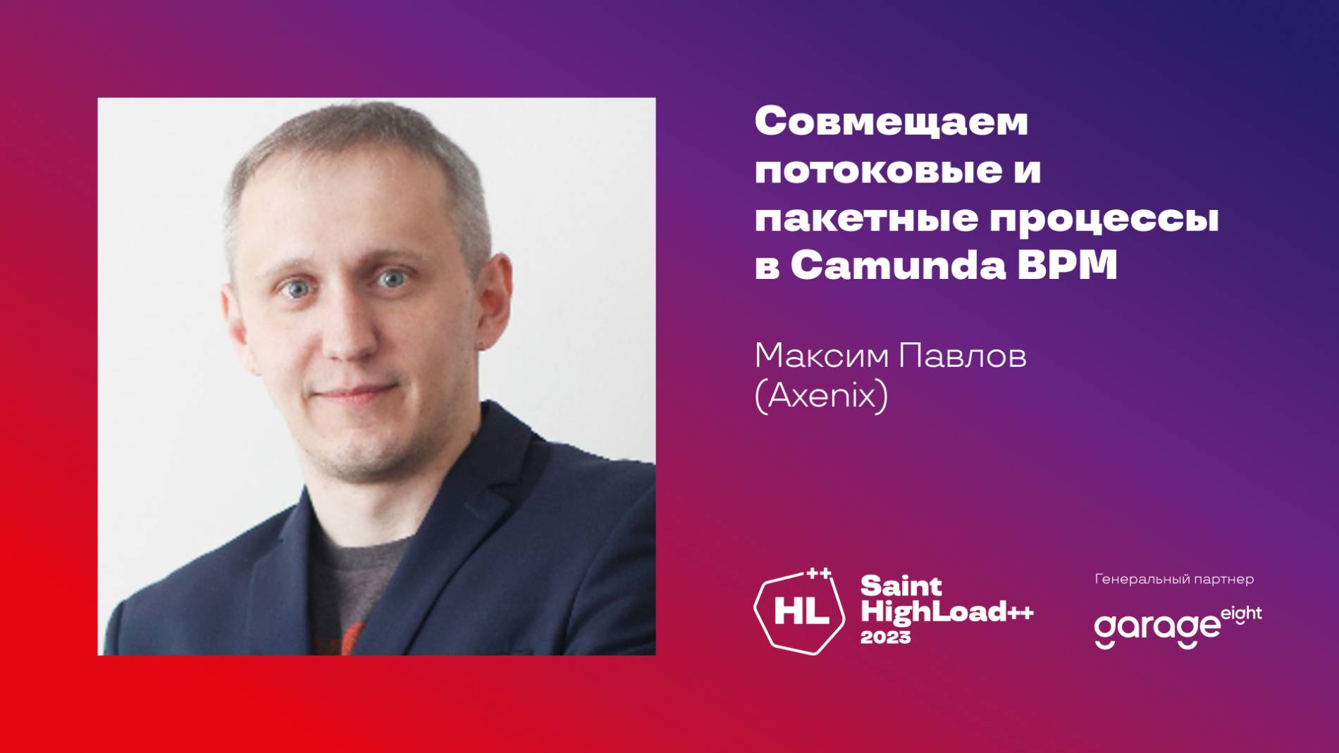 Совмещаем потоковые и пакетные процессы в Camunda BPM / Максим Павлов (Axenix)