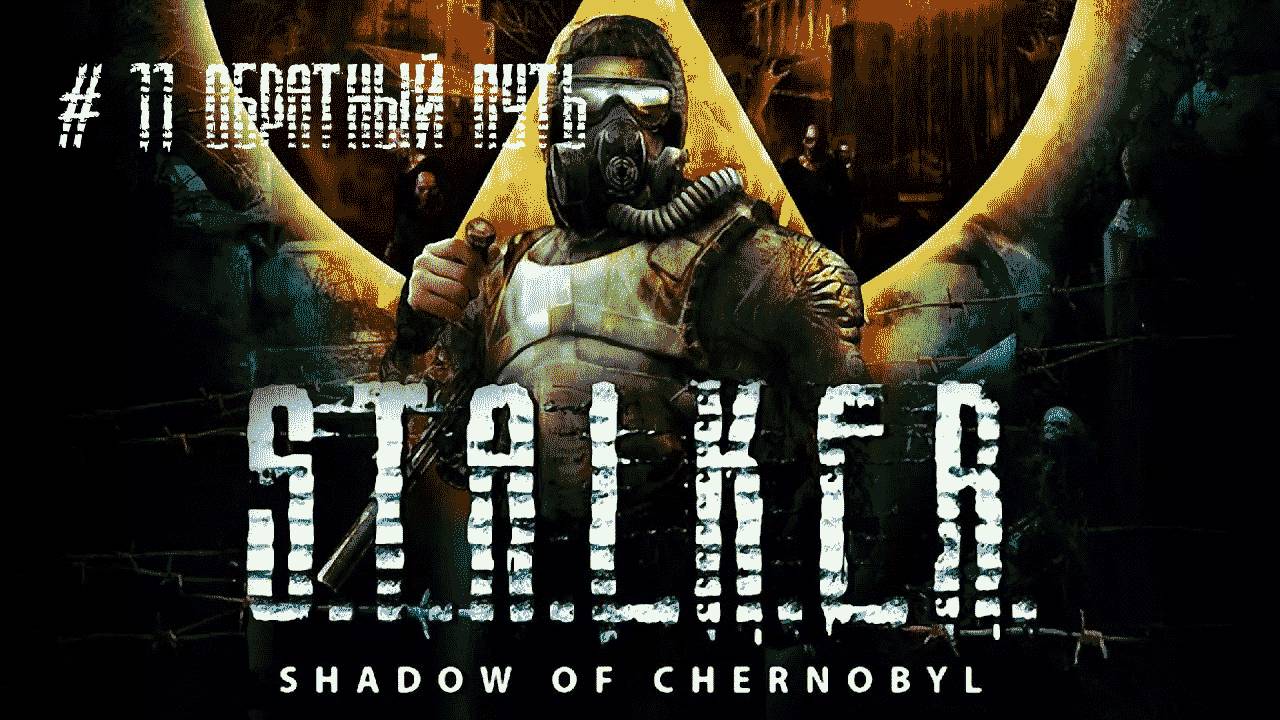 Сталкер: Тень Чернобыля. Прохождение. Часть 11. Обратный путь.