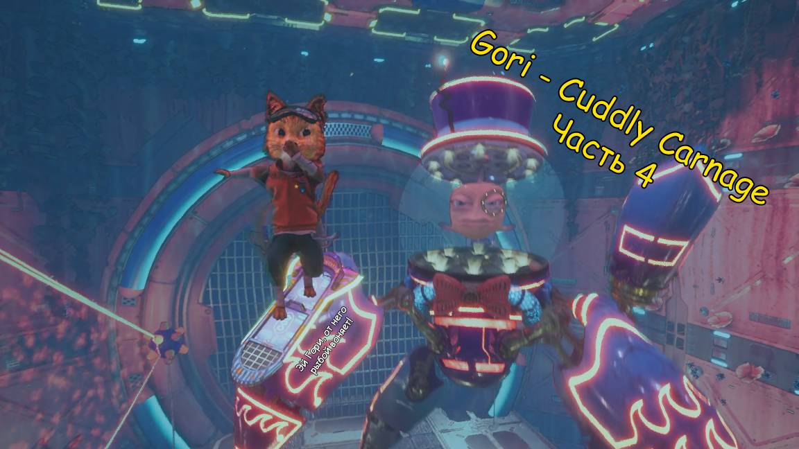 Прохождение "Gori - Cuddly Carnage", часть 4