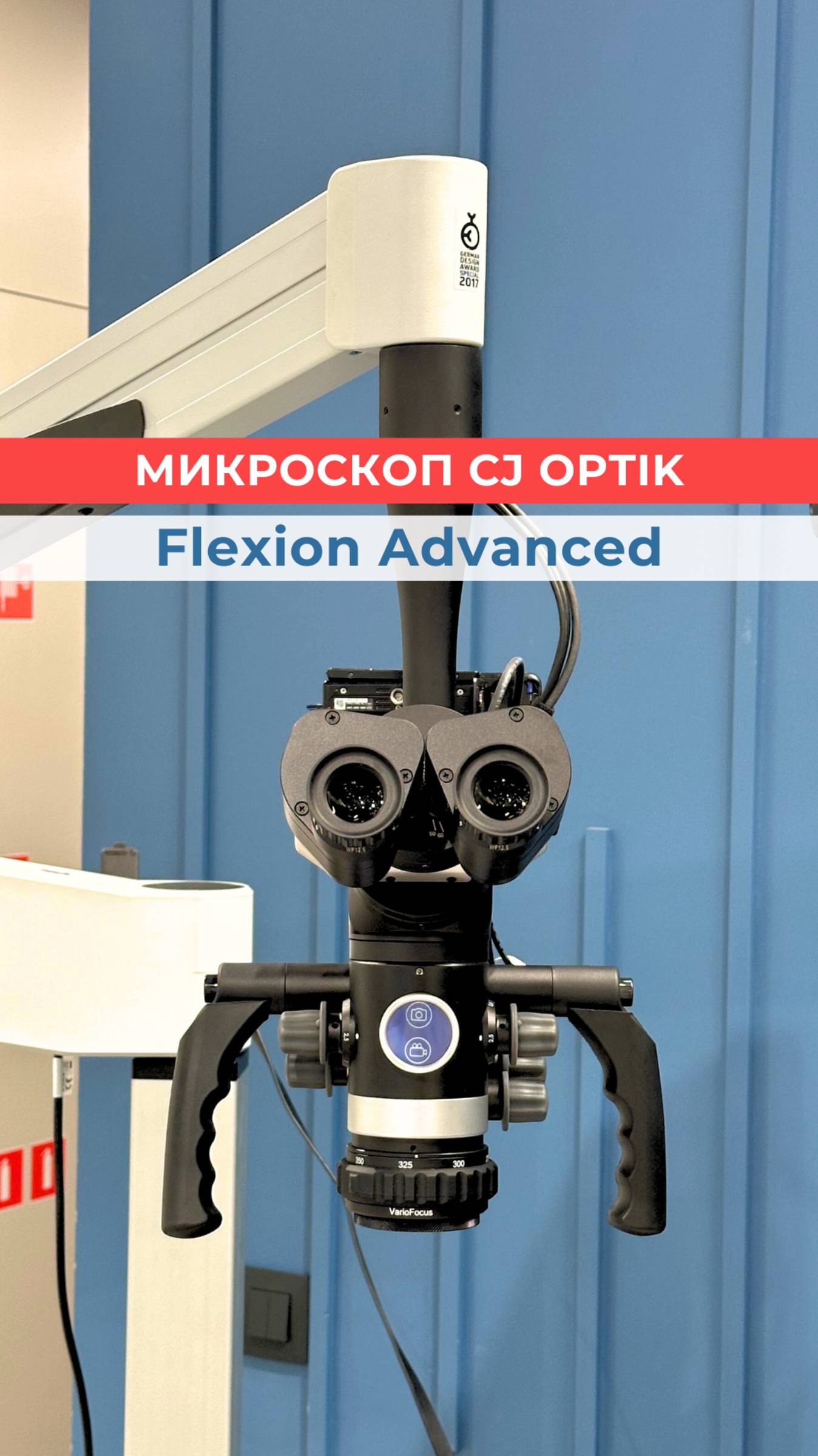 Дентальный микроскоп CJ Optik Flexion Advanced — немецкая оптика и комфорт для точной работы