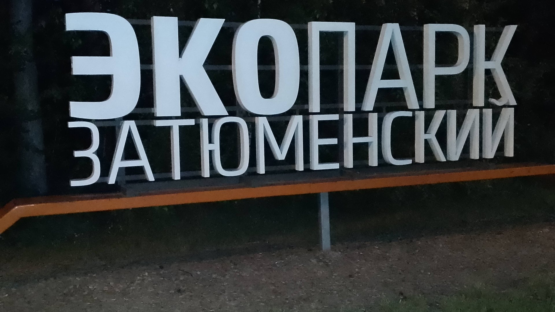 Экопарк в Тюмени! Отдых и первые шажочки на роликах! 😆👍