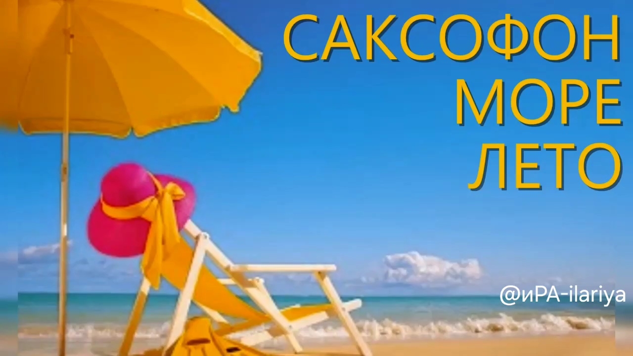 САКСОФОН с ароматом ЛЕТА | #праздниклюбителейЛета