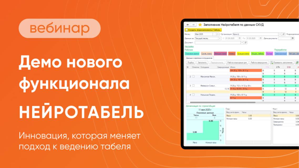 Демо нового модуля Нейротабель: инновация, меняющая подход к ведению табеля. Вебинар 9.07.2025