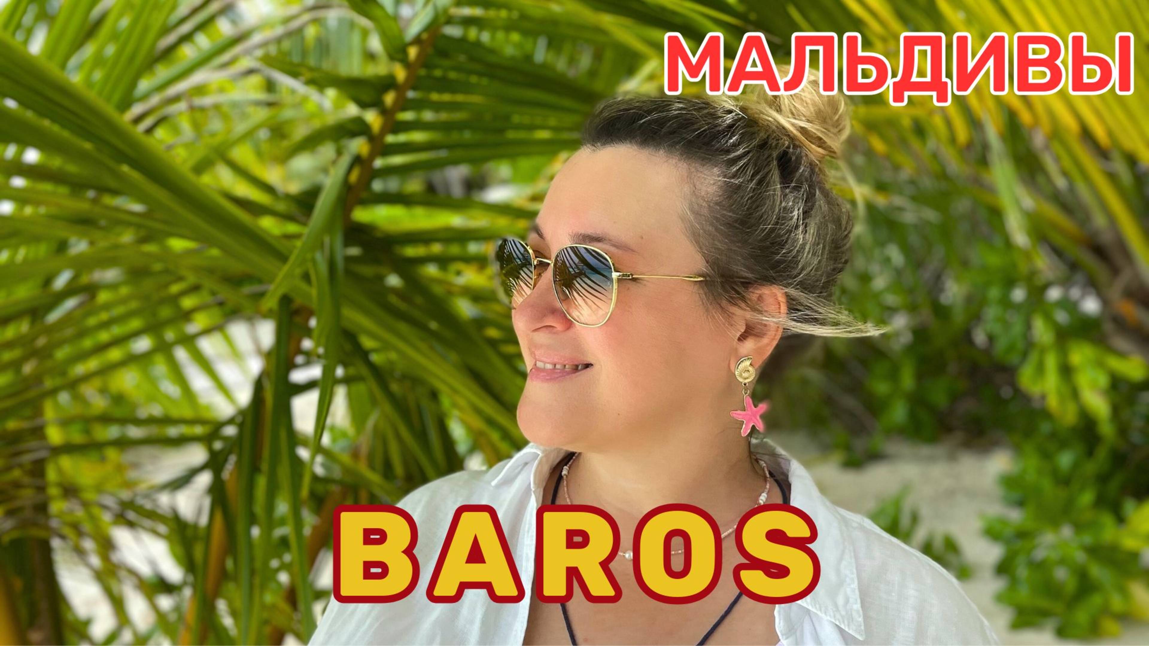 BAROS Maldives отель легенда😍 Лакшери бутик отель с невероятной атмосферой, потрясающей природой.