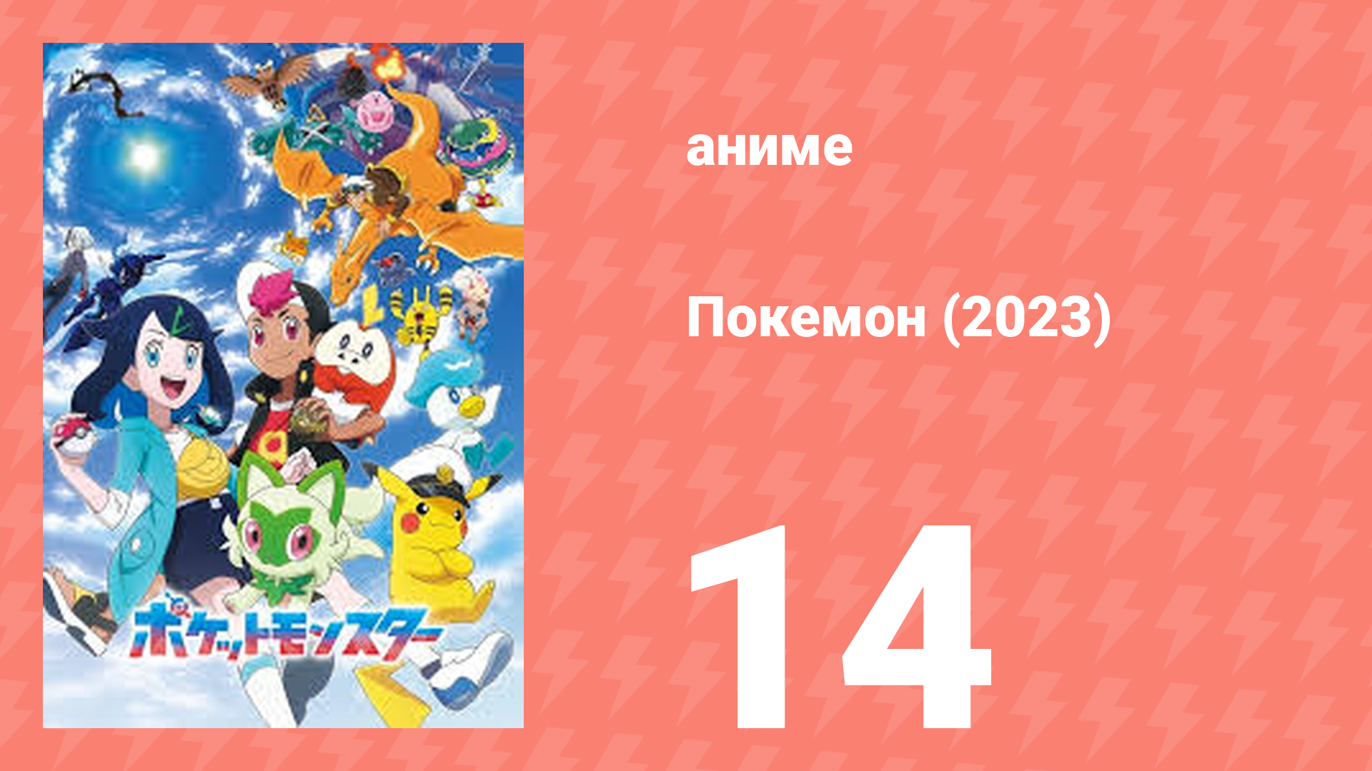 Покемон (2023) 1 сезон 14 серия (аниме-сериал, 2023)