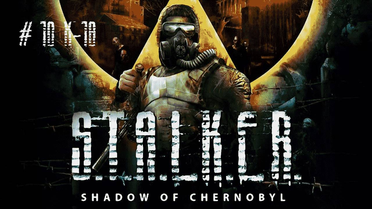 Сталкер: Тень Чернобыля. Прохождение. Часть 10. X-18.