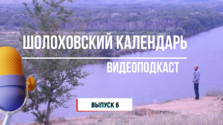 Видеоподкаст "Шолоховский календарь". Выпуск 6
