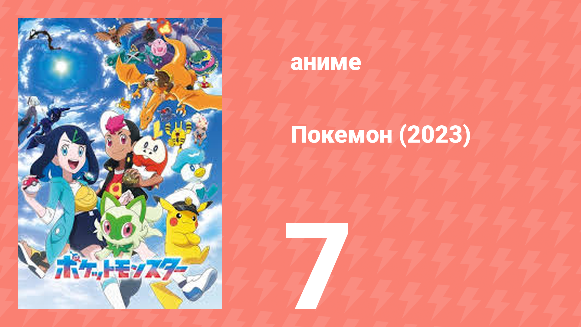 Покемон (2023) 1 сезон 7 серия (аниме-сериал, 2023)