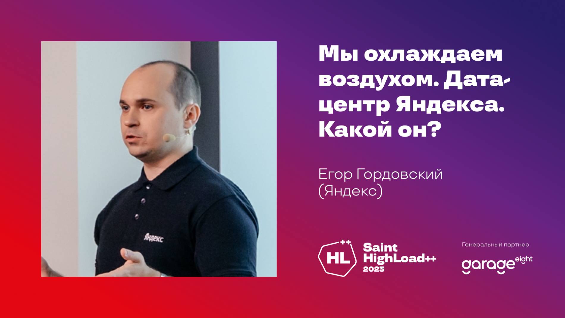 Мы охлаждаем воздухом. Дата-центр Яндекса. Какой он? / Егор Гордовский (Яндекс)