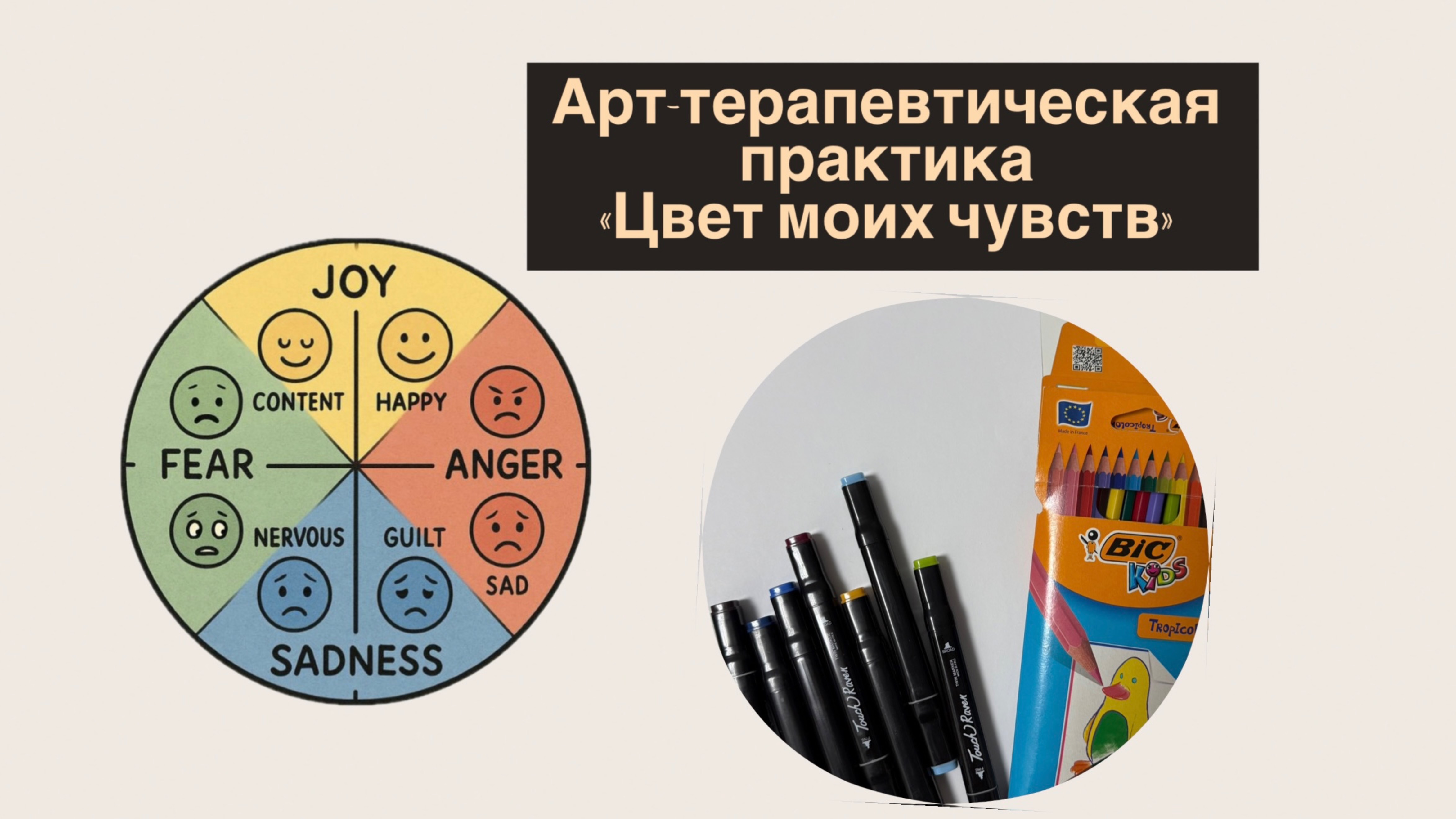 Арт-практика "цвет моих чувств"