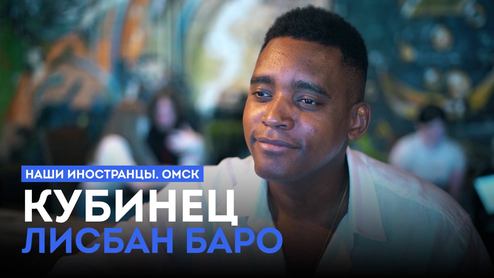 «Наши иностранцы. Омск». Кубинец Лисбан Баро (09.07.25)