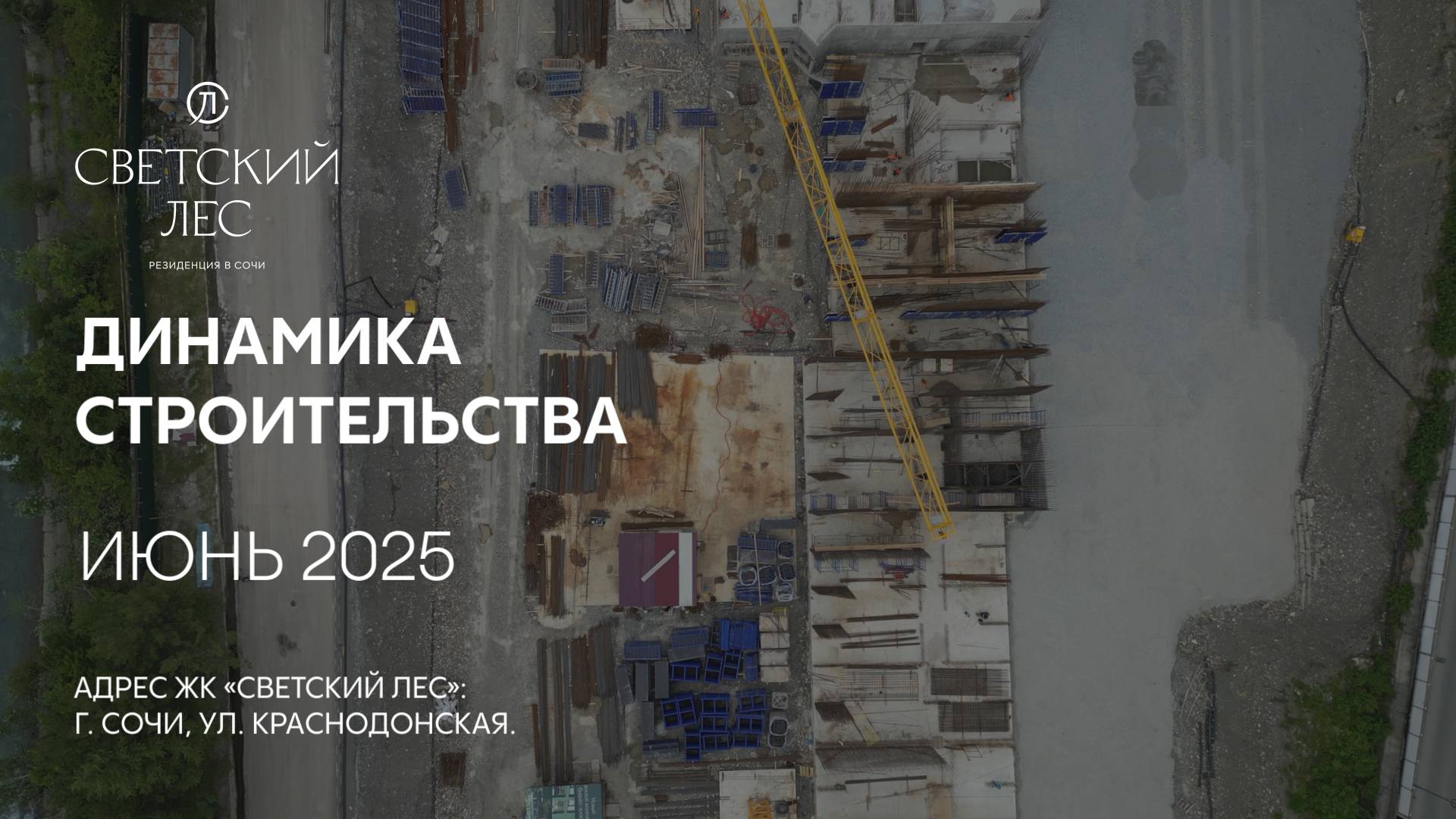 ГК ТОЧНО - ЖК «СВЕТСКИЙ ЛЕС» июнь 2025