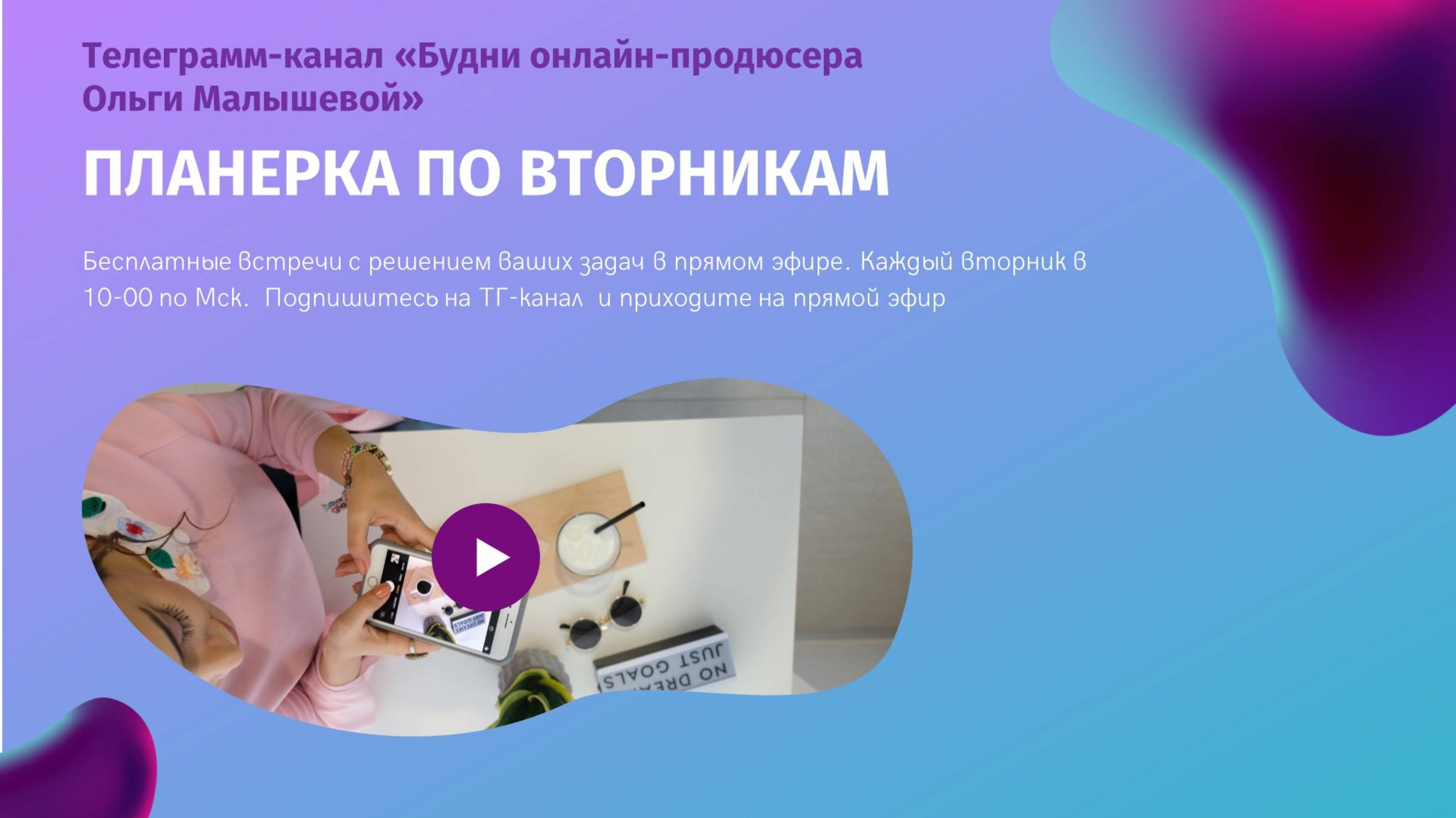 Видеозапись Планерки по вторникам в Телеграмм-канале Будни онлайн-продюсера Ольги малышевой