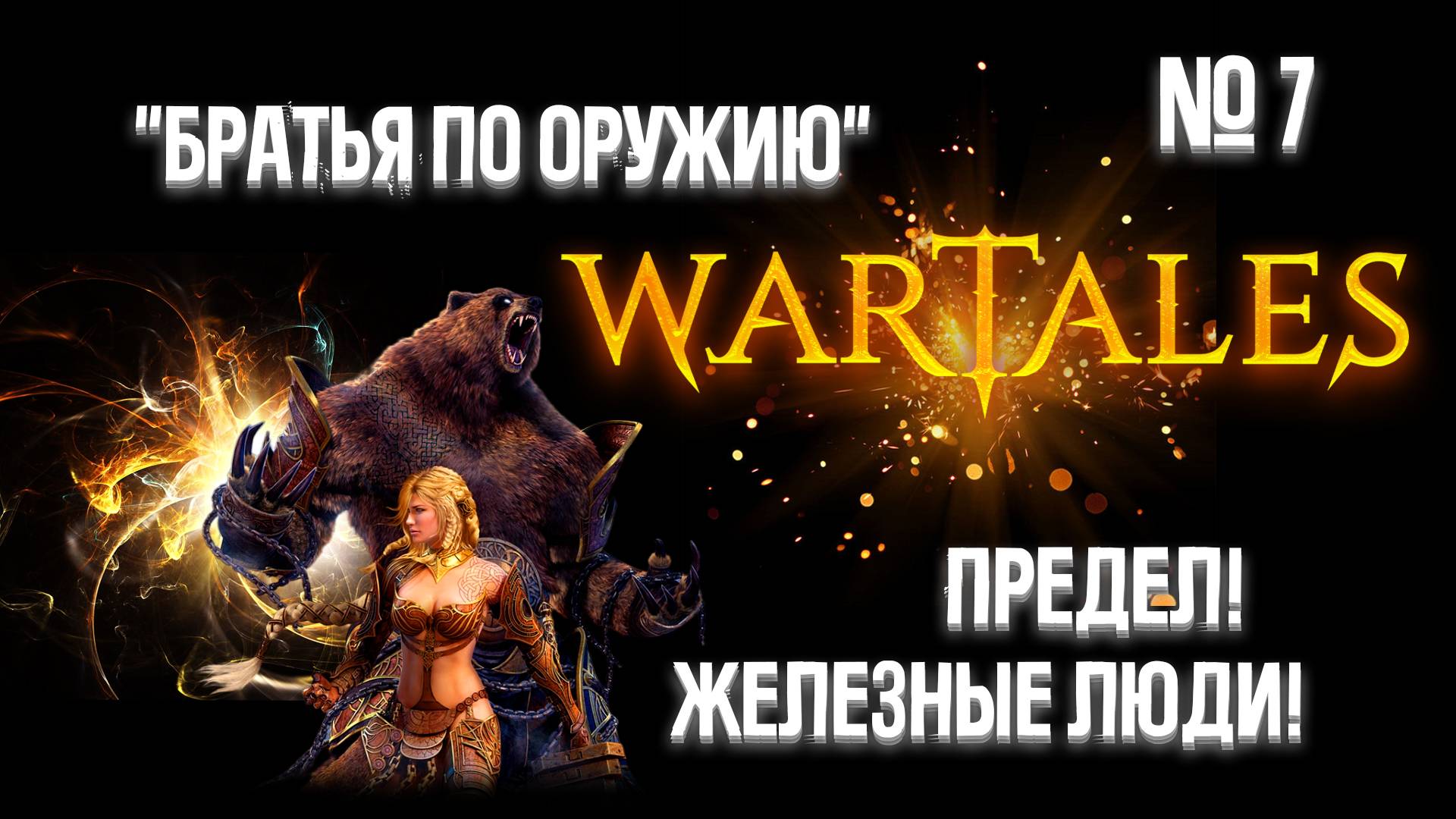 Wartales."Братья по оружию" Железные люди! Предел! №7