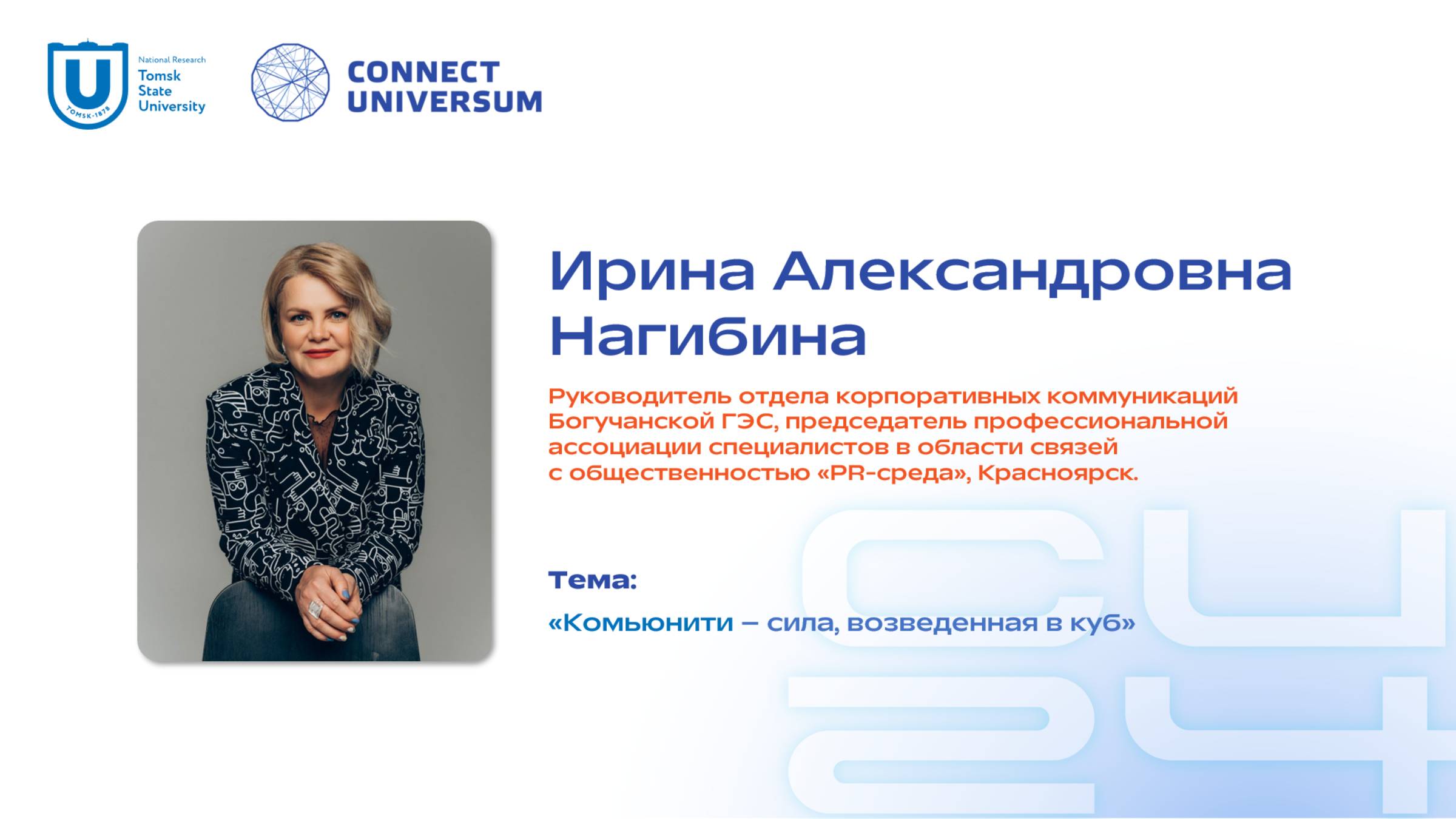 Ирина Александровна Нагибина, Красноярск | Панельная дискуссия | Connect-Universum 2024