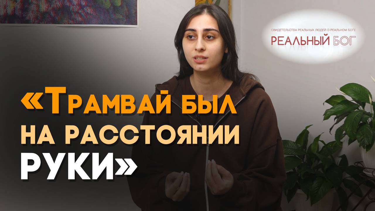 Осталась жива и задумалась о Боге | Реальный Бог