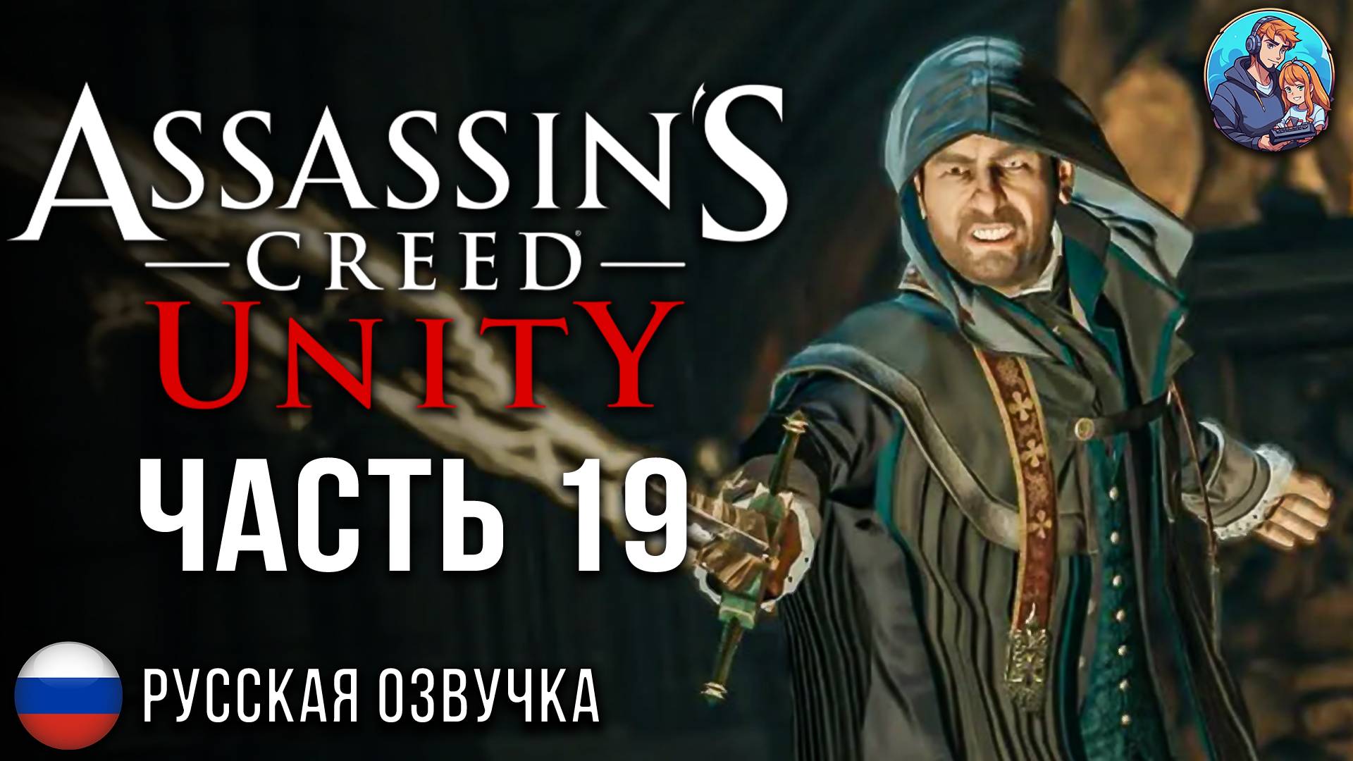 Прохождение Assassin's Creed Unity| На Русском | Часть 19 | Финал