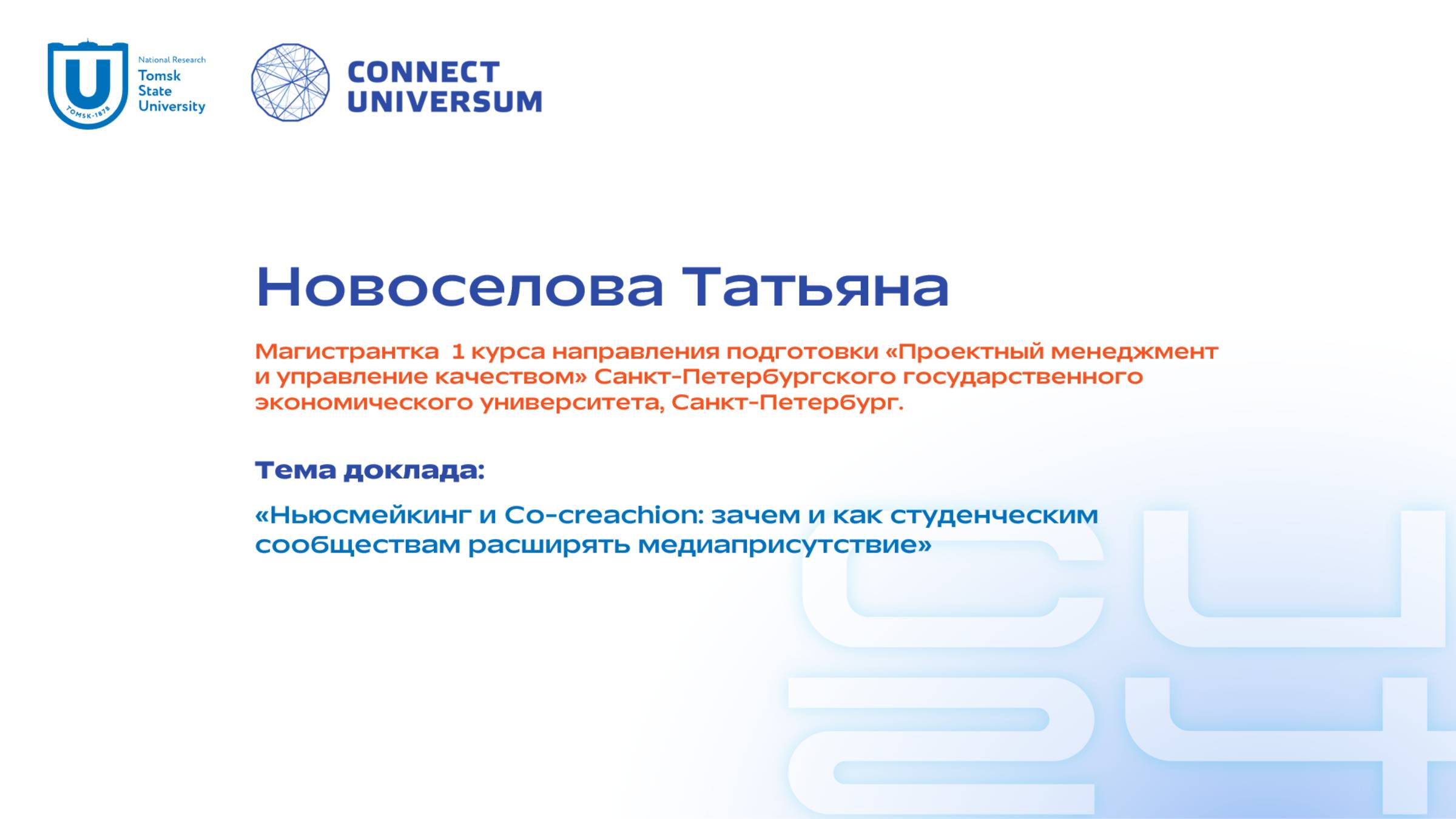 Новоселова Татьяна, СПбГЭУ | Студенческая конференция | Connect-Universum 2024