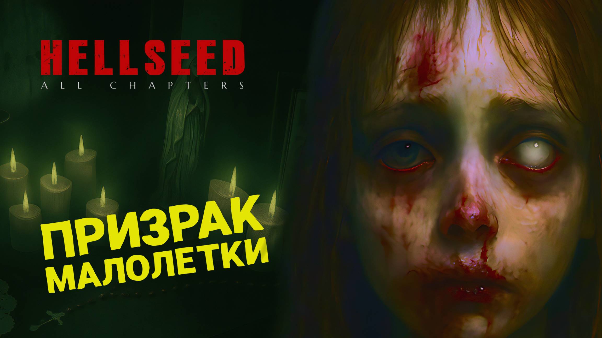 ХОРРОР ИЗ ПРЕИСПОДНЕЙ 🎮 HELLSEED 🎮 ПРОХОЖДЕНИЕ #3