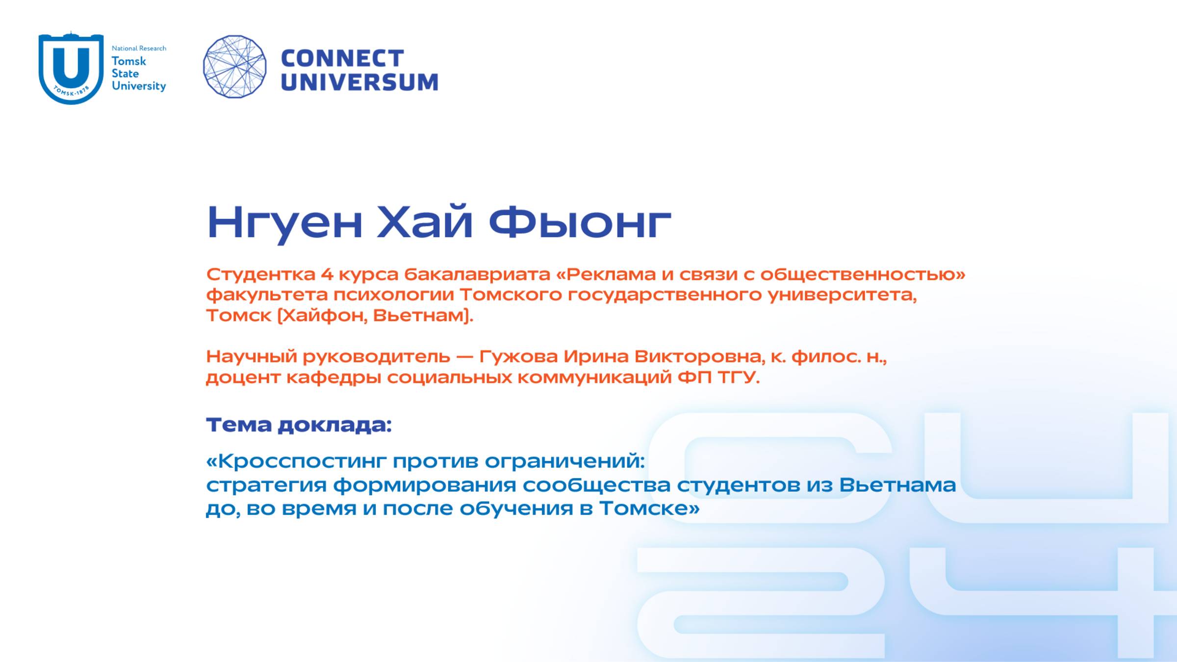 Нгуен Хай Фыонг, ТГУ | Студенческая конференция | Connect-Universum 2024