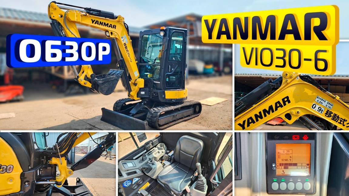 Обзор японского мини-экскаватора YANMAR VIO30-6