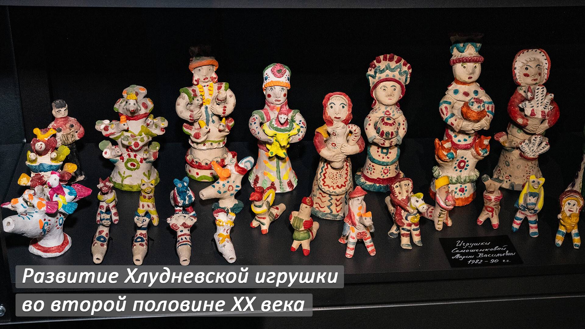 Быков Александр. Развитие Хлудневской игрушки во второй половине XX века