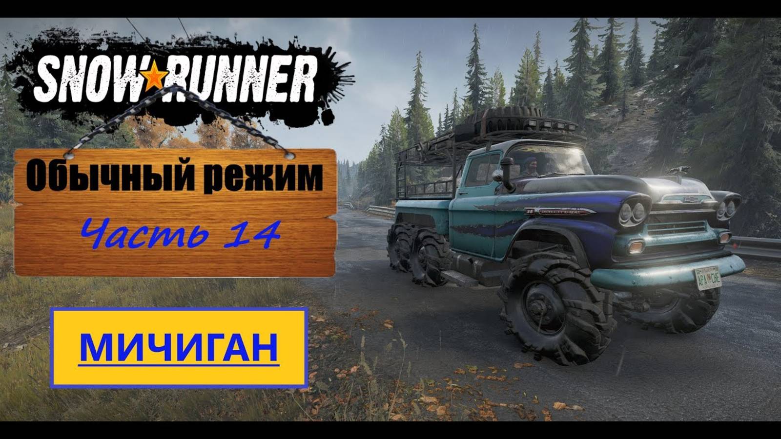 14. SnowRunner/полное прохождение/обычный режим