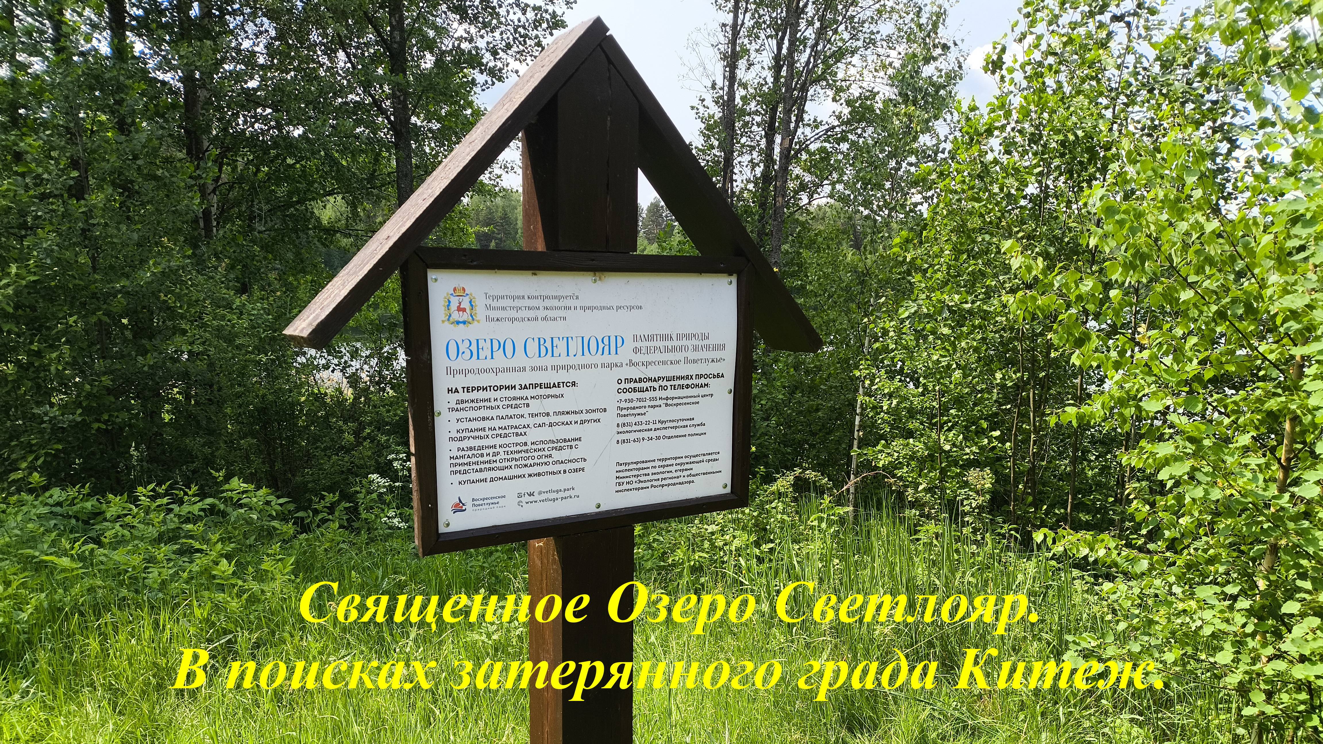 Священное Озеро Светлояр. В поисках затерянного града Китеж