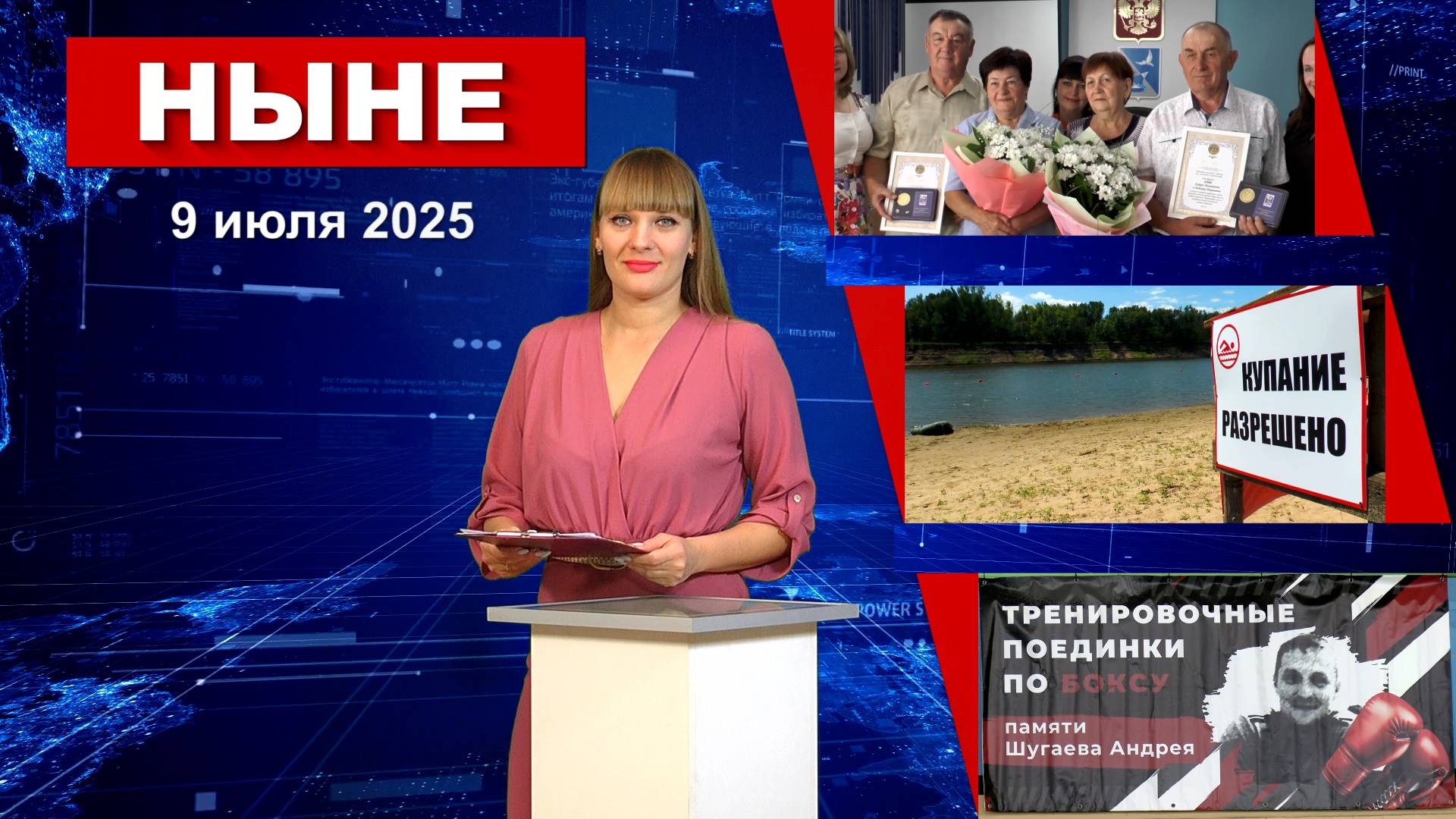 НЫНЕ (09.07.2025)