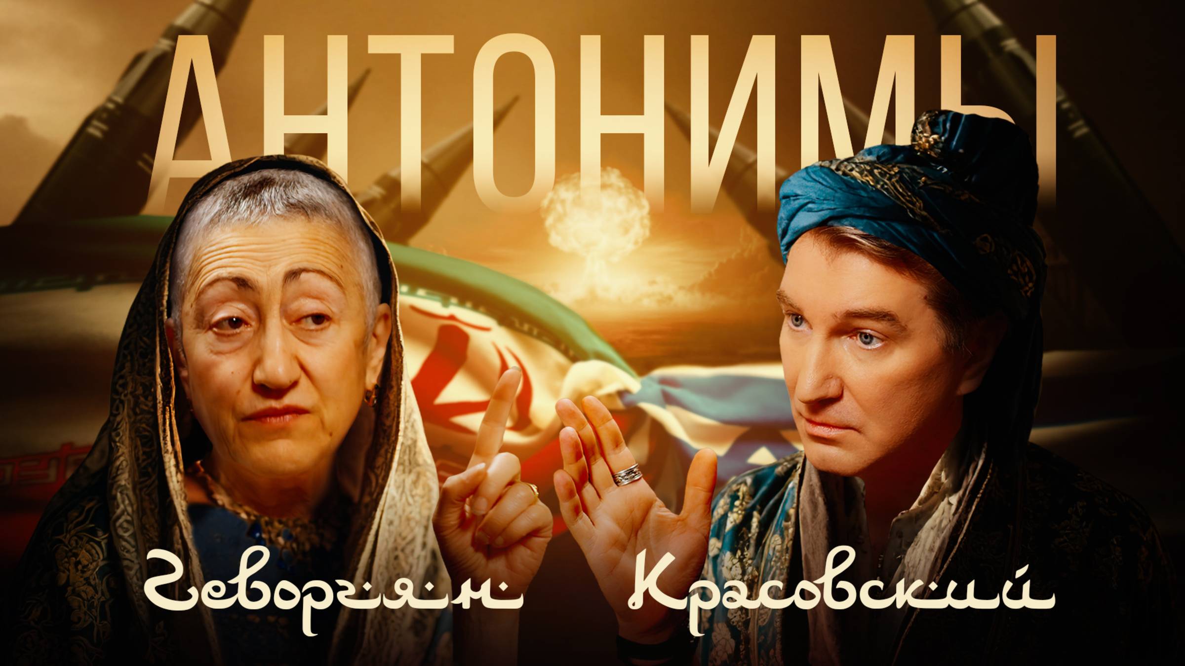 Каринэ Геворгян: как только закончится Иран, закончится и все остальное