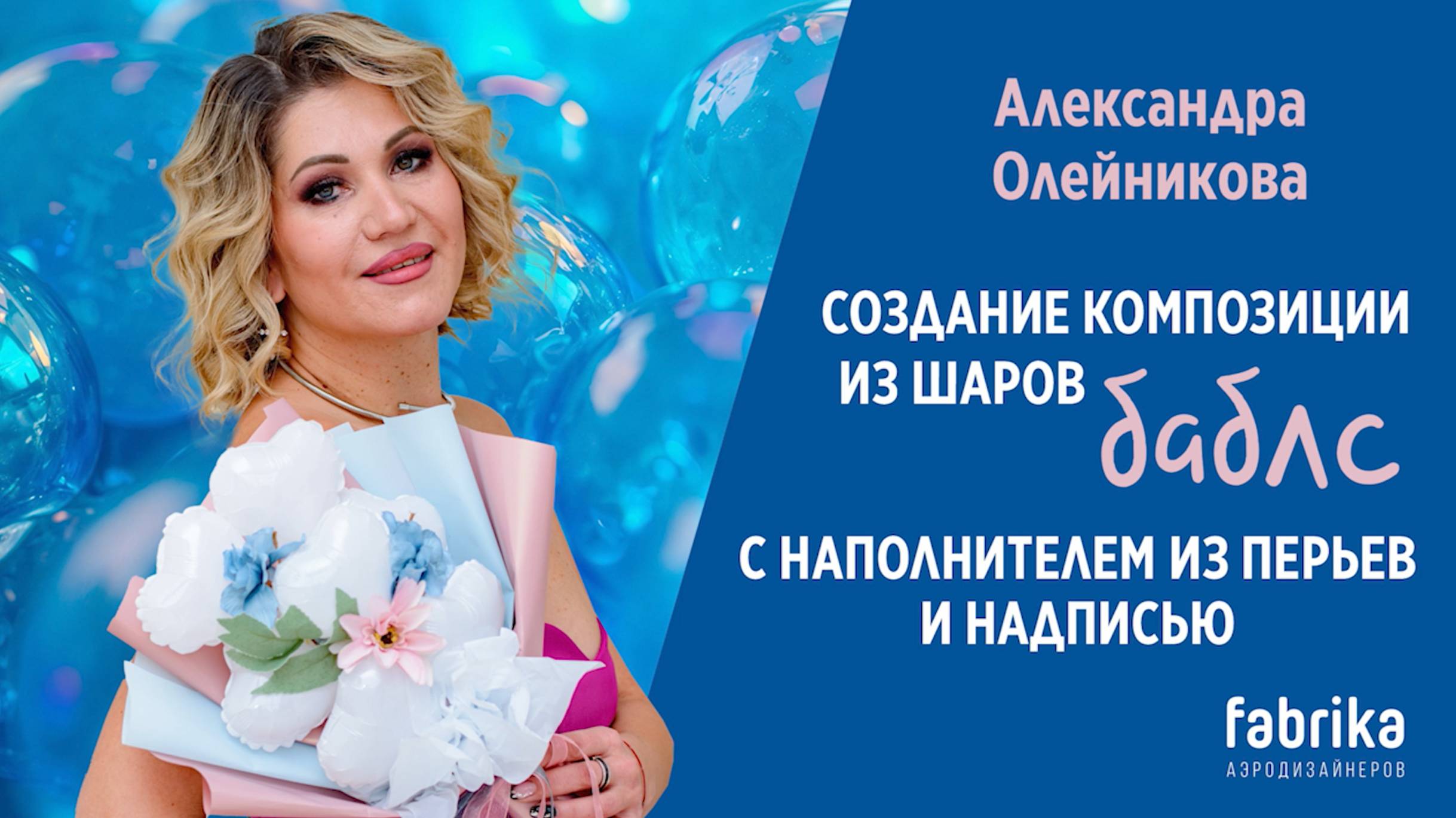 Создание композиции из шаров баблс  с наполнителем из перьев и надписью с Александрой Олейниковой