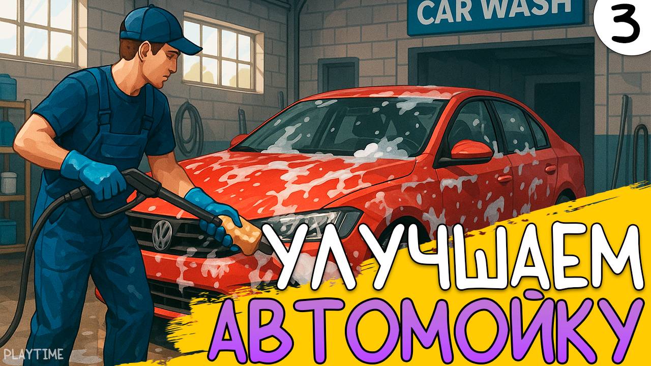 ПРОХОЖДЕНИЕ CAR DEALER SIMULATOR #3 | УЛУЧШАЕМ АВТОМОЙКУ