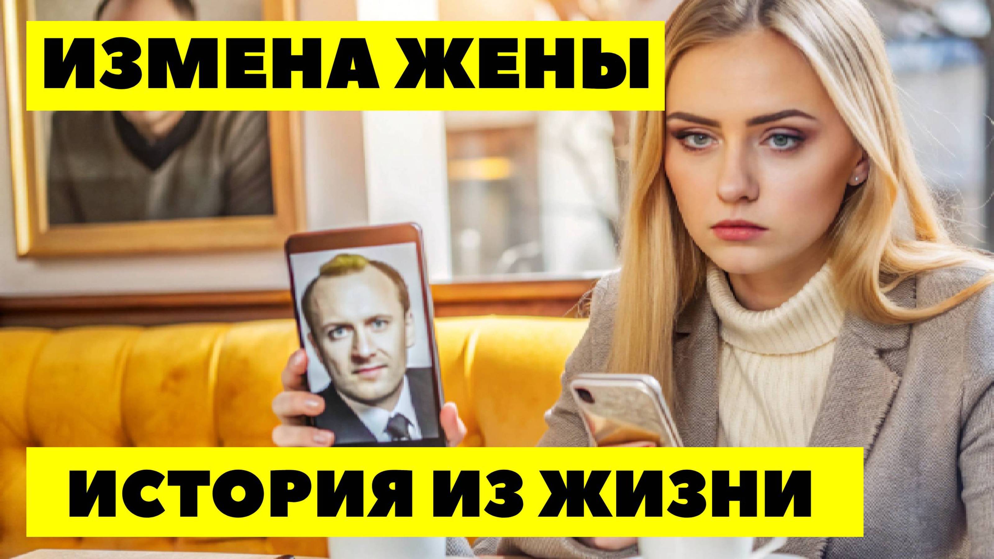 ИЗМЕНА ЖЕНЫ. Как она играла роль идеальной супруги, планируя предательство