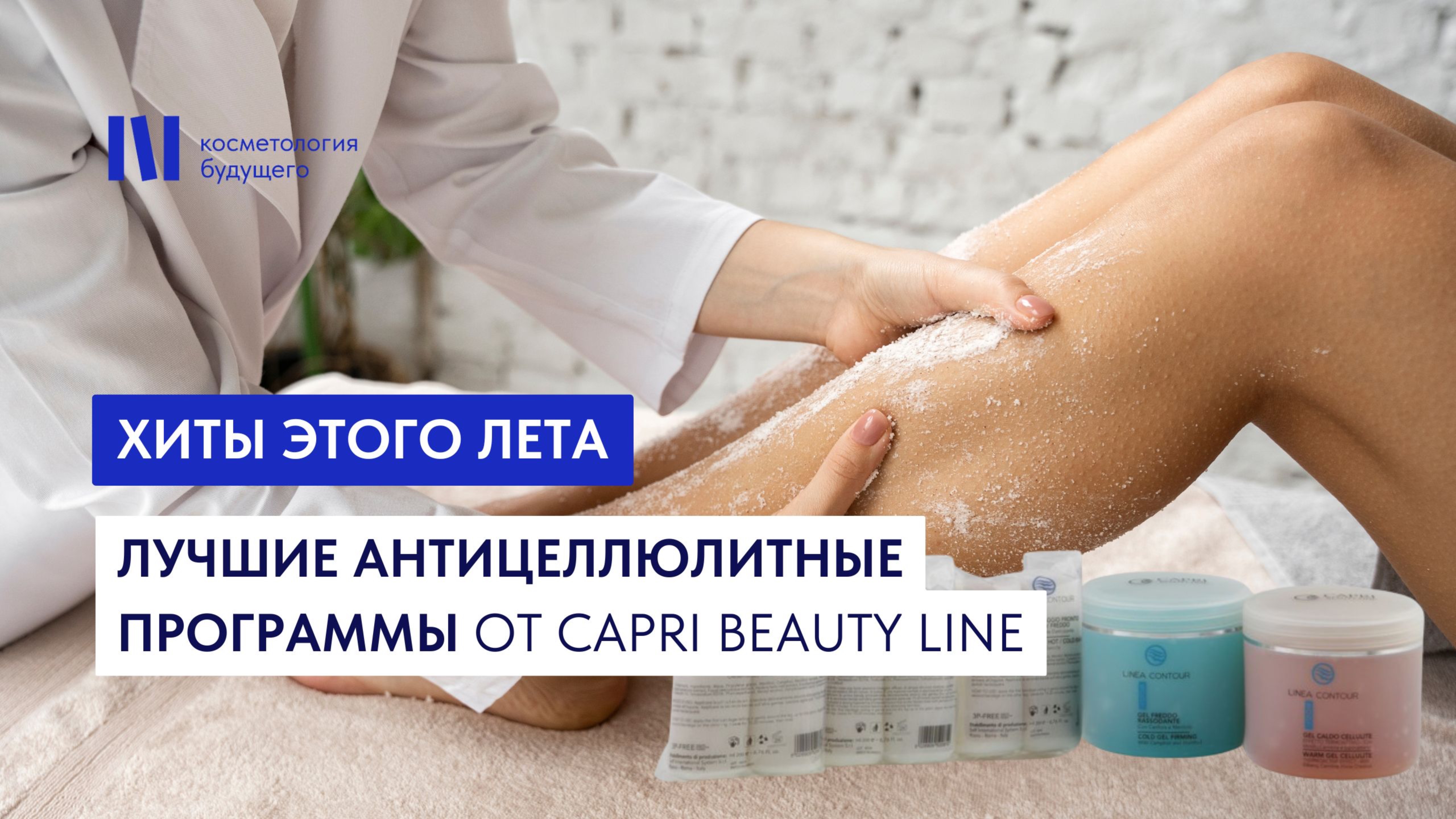 Лучшие антицеллюлитные программы ухода за телом от Capri Beauty Line