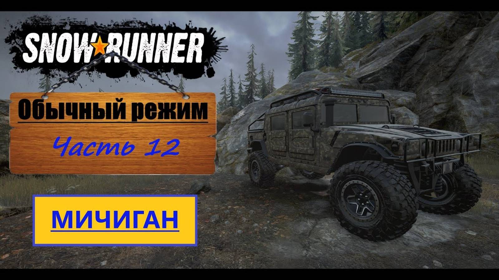 12. SnowRunner/полное прохождение/обычный режим