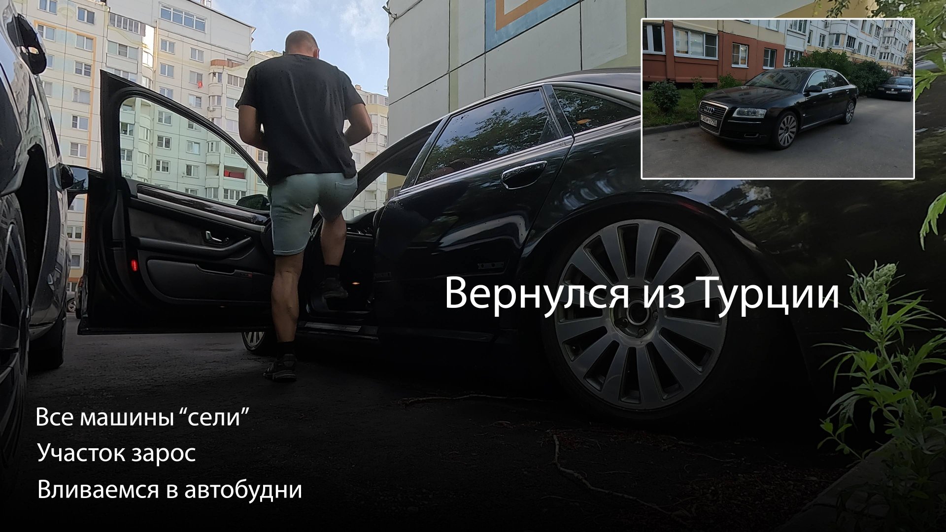 Вернулся в РФ. Все машины "сели", участок зарос метровой травой. Ауди течет. Вливаюсь в автобудни