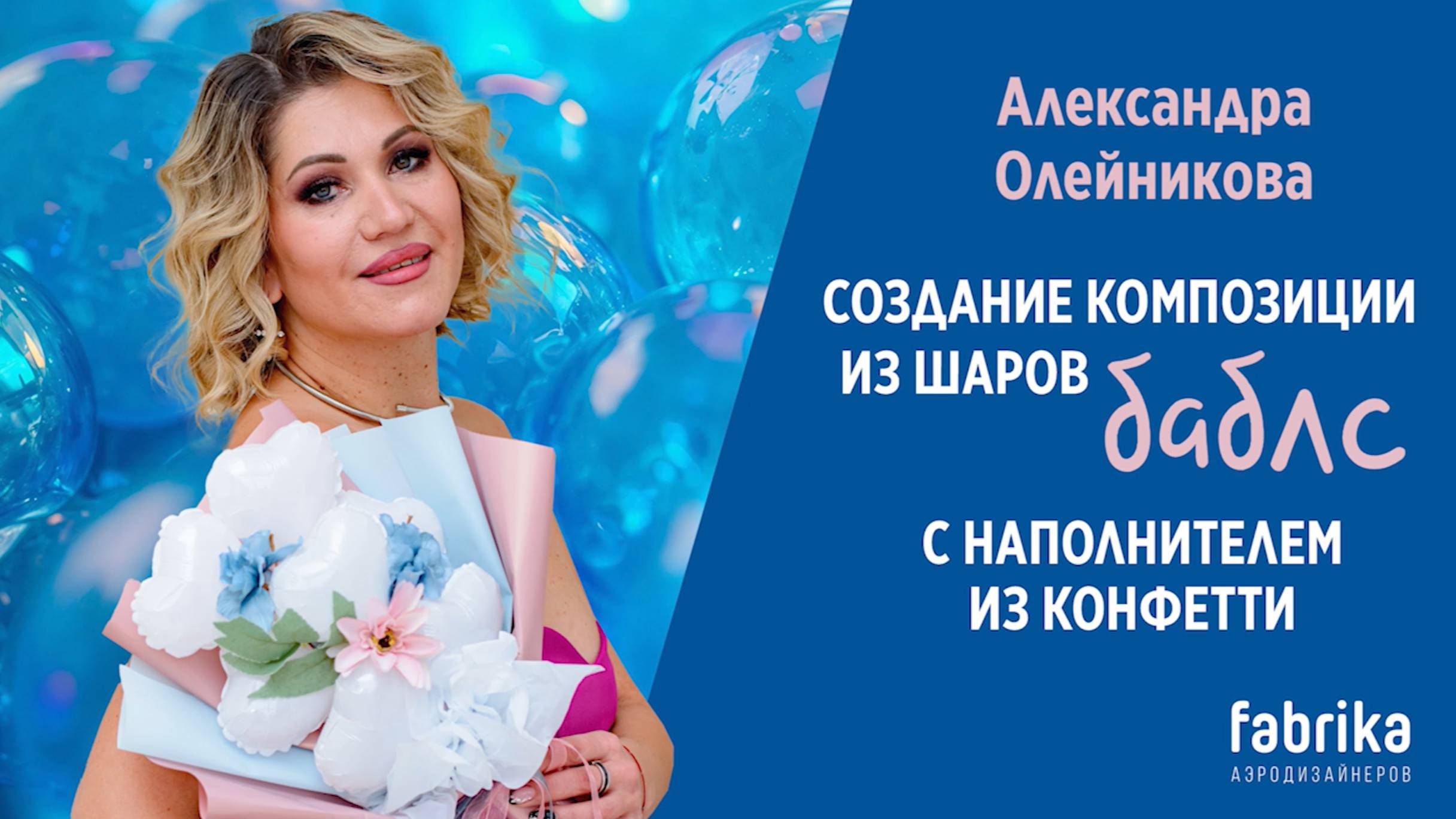 Создание композиции из шаров баблс  с наполнителем из конфетти с Александрой Олейниковой
