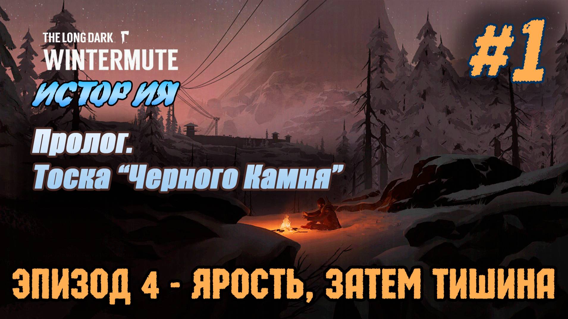 Пролог. Тоска "Черного камня" | The Long Dark #e4s1