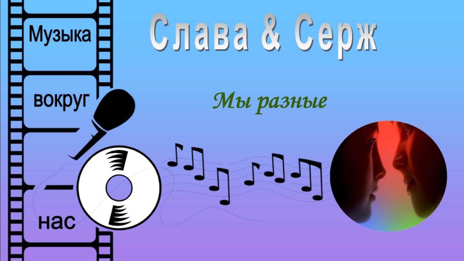 Слава & Серж - Мы разные