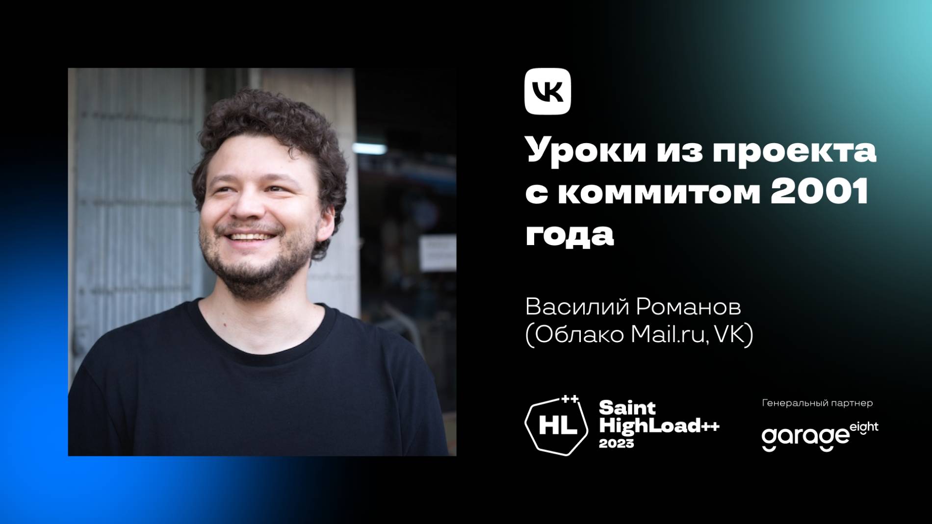 Уроки из проекта с коммитом 2001 года / Василий Романов (Облако Mail ru, VK)