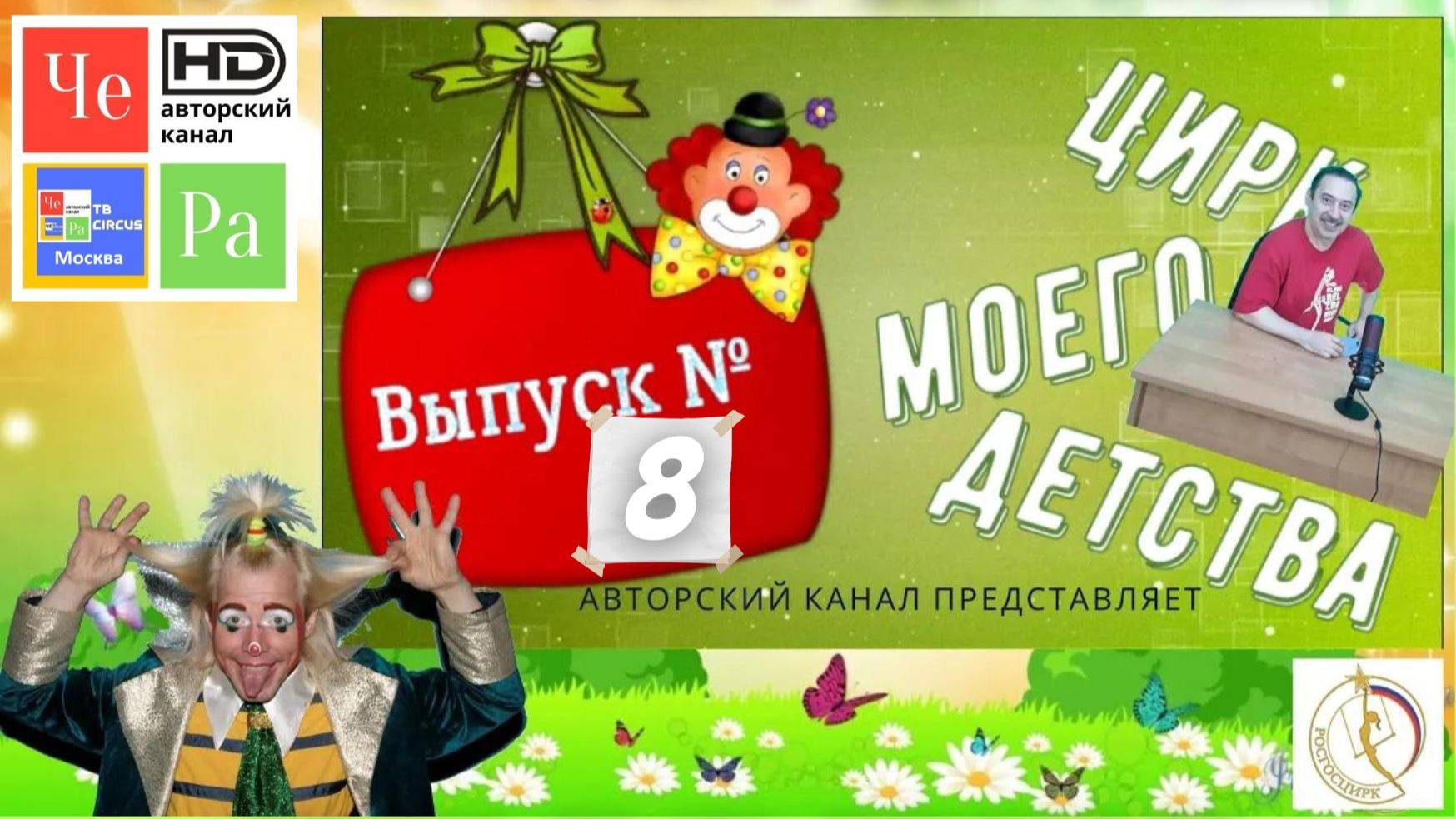 Цирк моего детства _ с Рауфом Расуловым и Евгением Чепченко выпуск № 08